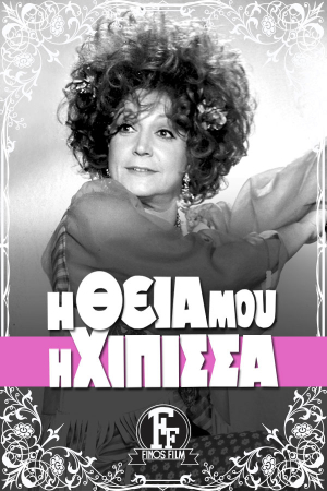 Ρένα Βλαχοπούλου – Finos Film