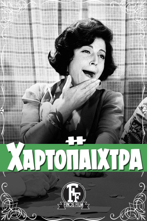 Ρένα Βλαχοπούλου – Finos Film