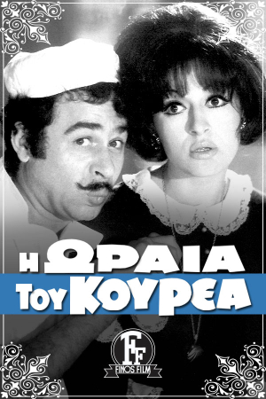 Γιώργος Ξύδης – Finos Film