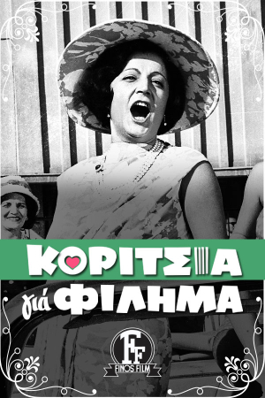 Γιάννης Βογιατζής – Finos Film