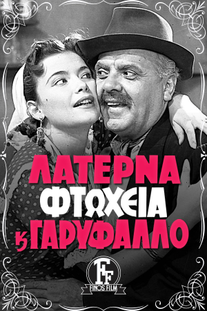 Λατέρνα, Φτώχεια Και Γαρύφαλλο – Finos Film