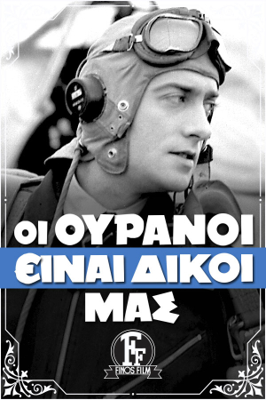 Οι Ουρανοί Είναι Δικοί Μας – Finos Film
