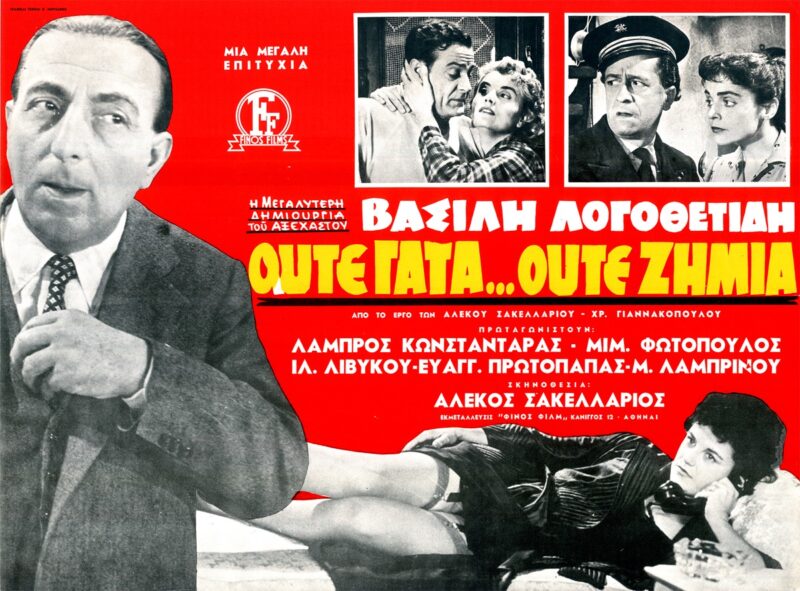 Ούτε Γάτα Ούτε Ζημιά – Finos Film