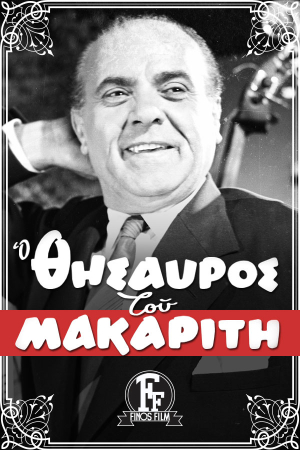 Ο Θησαυρός Του Μακαρίτη – Finos Film