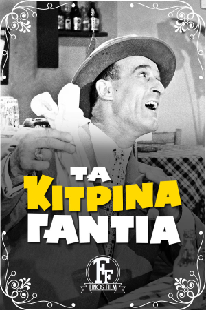 Τα Κίτρινα Γάντια – Finos Film