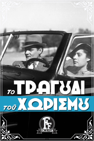 Λάμπρος Κωνσταντάρας – Finos Film