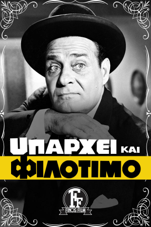 Υπάρχει Και Φιλότιμο – Finos Film