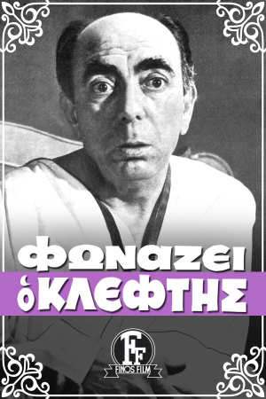 Φωνάζει Ο Κλέφτης – Finos Film