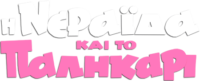 Η Νεράιδα Και Το Παληκάρι – Finos Film